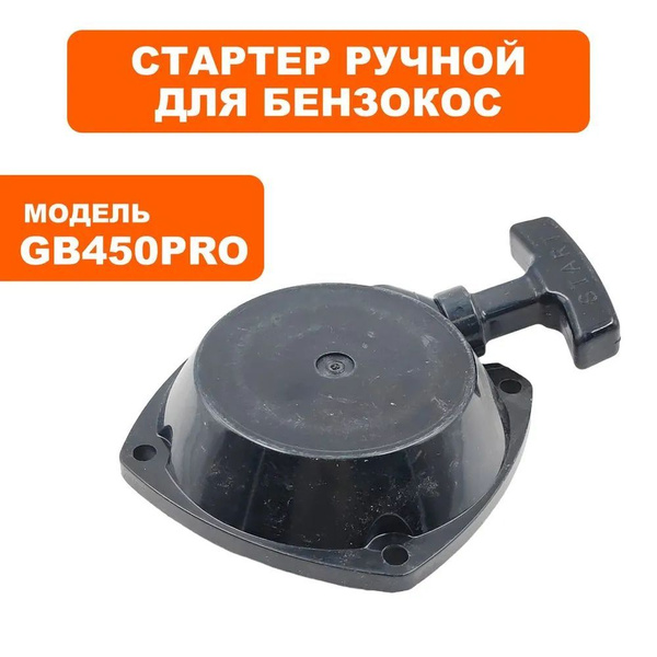 Стартер ручной DDE GB 450 Pro, в сборе (909-730-022) - купить по ...