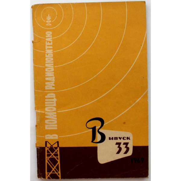 В ПОМОЩЬ РАДИОЛЮБИТЕЛЮ выпуск 33 (ДОСААФ СССР, 1969) - купить с доставкой по выгодным ценам в ...