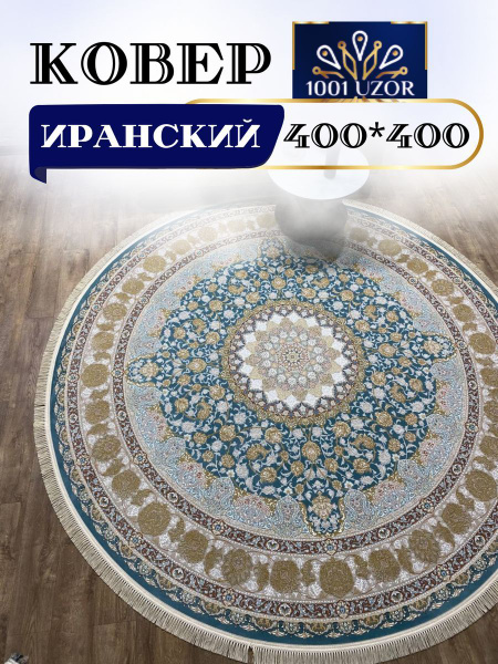 Ковер 1001 Uzor джейтаран 3,6 млн. (400/400) круг), 400х - купить по выгодной цене в интернет ...