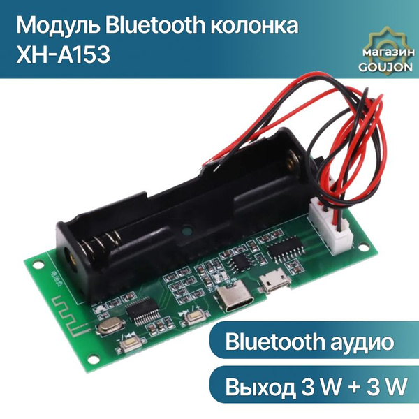 Модуль Bluetooth аудио колонка XH-A153, 2-канальный стерео усилитель 3 ...
