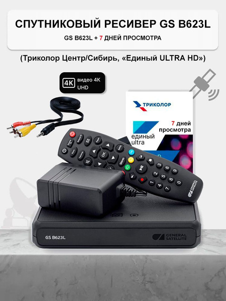 Спутниковый ресивер GS B523L/B623L/B626L + 7 дней просмотра (Триколор ...