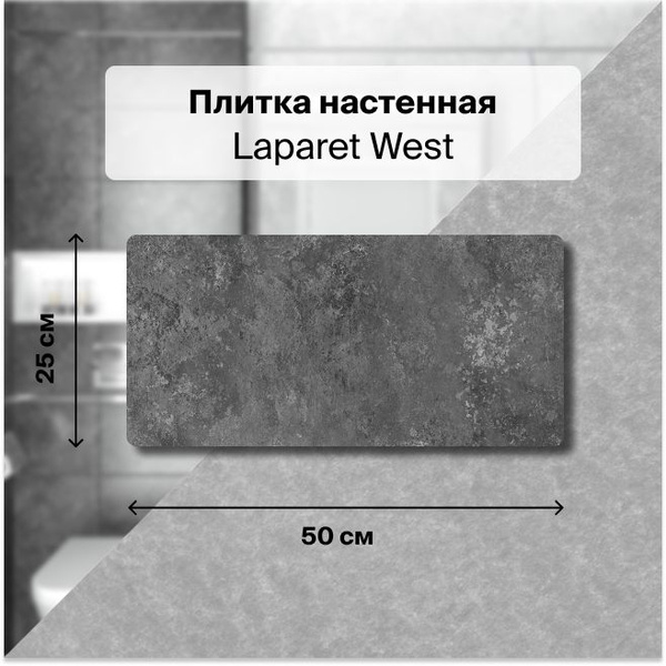 Плитка керамическая Laparet West_12_1.5 50 см x 25 см, темно-серый - купить плитку по выгодной ...