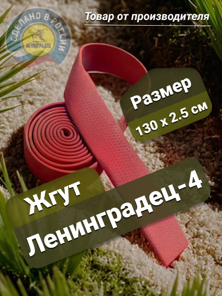 Жгут "Ленинградец-4" кровоостанавливающий, красный, 3шт - купить с ...