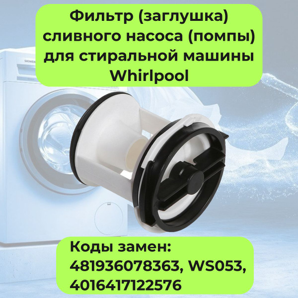 Фильтр (заглушка) сливного насоса (помпы) для стиральной машины ...