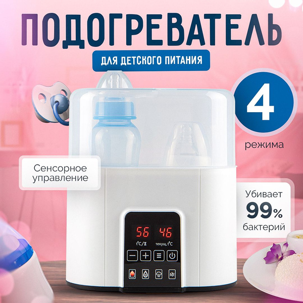 Подогреватель детского питания, стерилизатор для бутылочек и сосок ...