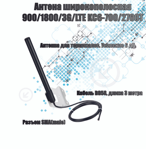 Антенна Широкополосная KC6-700/2700Т для усиления сотового сигнала ...