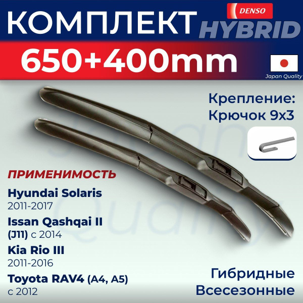650 400 мм крючок Комплект гибридных щеток стеклоочистителя Denso Денсо ...