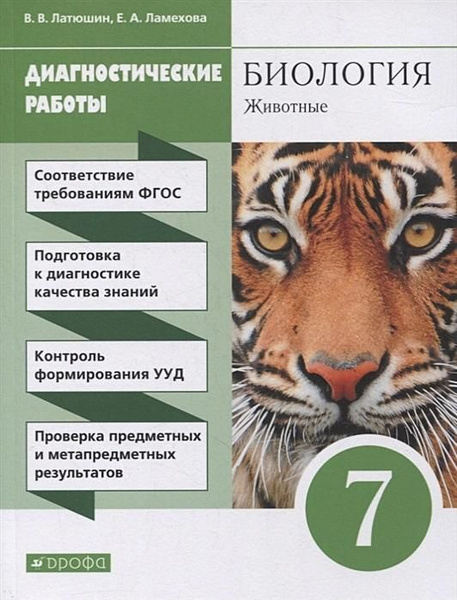 Рабочая тетрадь Дрофа Биология. 7 класс. Животные. Диагностические ...