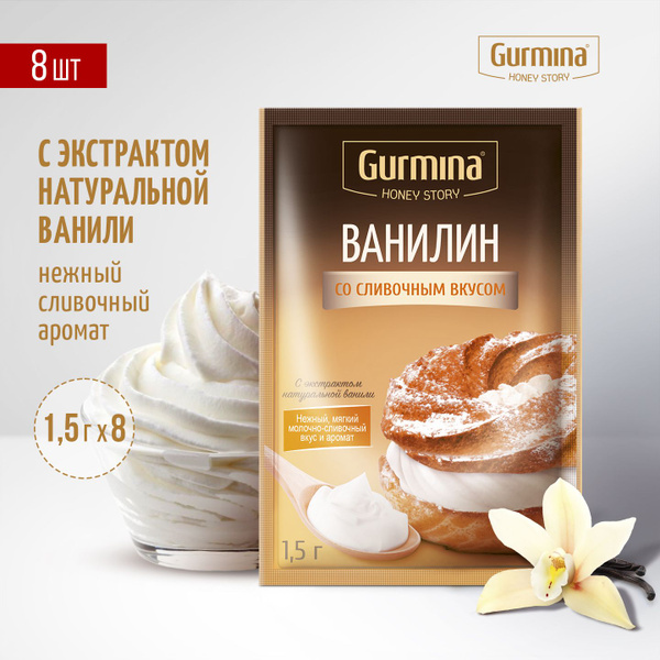Ванилин со сливочным вкусом Gurmina, 8 шт по 1,5 г, для выпечки ...