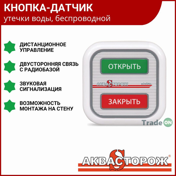 Кнопка-датчик протечки воды беспроводной Аквасторож - Умный радиодатчик ...