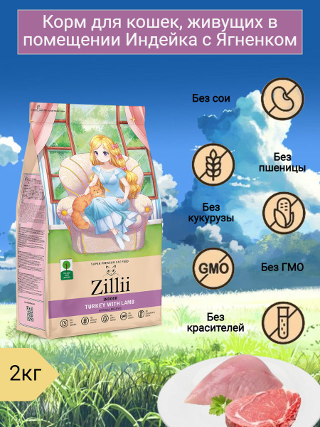 ZILLII Indoor Adult Cat корм для кошек живущих в помещении Индейка с Ягнёнком 2кг - купить с ...