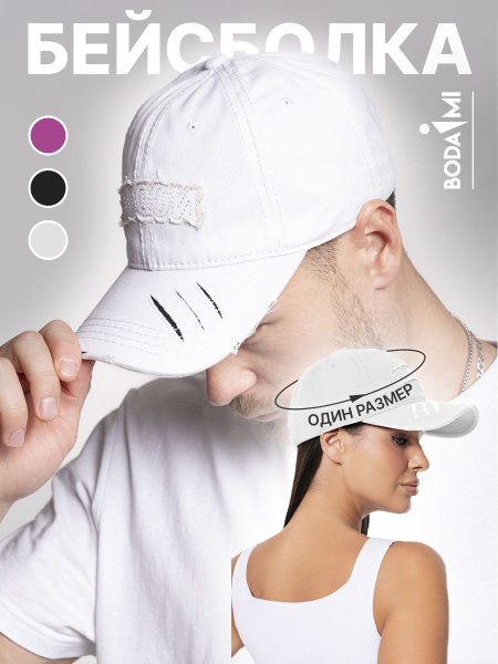 Кепка Bodami Унисекс - купить с доставкой по выгодным ценам в интернет ...