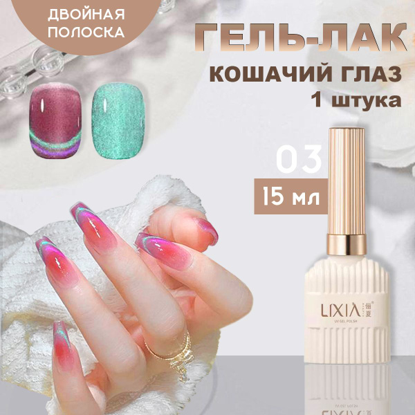 Кошачий глаз гель лак для ногтей N03 15 мл - купить с доставкой по ...