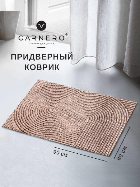 Коврик придверный Carnero Home волокна_3д_6090_бежевый, 60х - купить по ...
