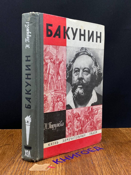 Бакунин - купить с доставкой по выгодным ценам в интернет-магазине OZON ...