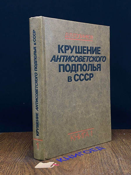 Характеристики Крушение антисоветского подполья в СССР. Книга 1 ...