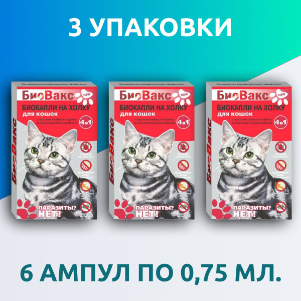 Антипаразитарные капли для кошек 4 в 1 на холку, Биовакс от клещей ...