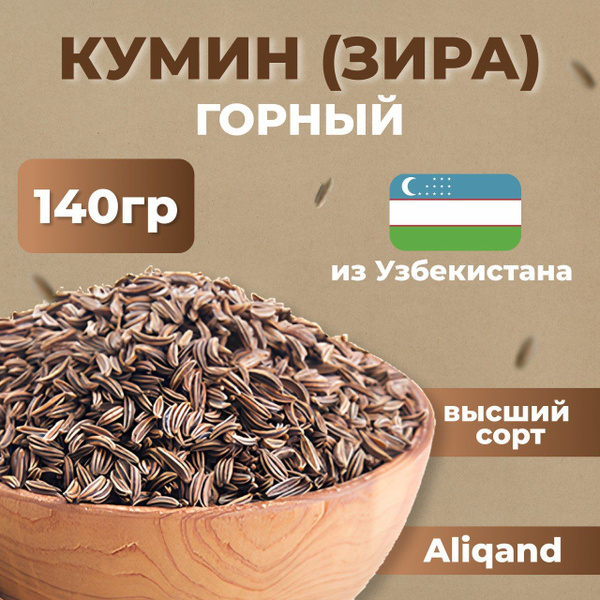 Зира Узбекская Для Плова,140гр Горная PREMIUM - купить с доставкой по ...