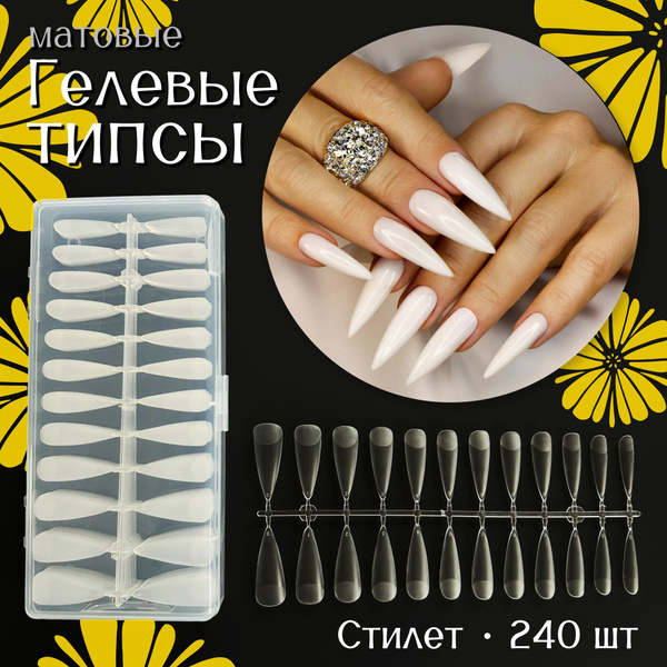 Гелевые типсы для наращивания ногтей, Стилет 240 штук, матовые формы ...