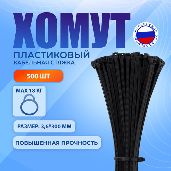 Стяжка (хомут) пластиковая 3,6*300 мм, 500 штук, черный купить на OZON ...