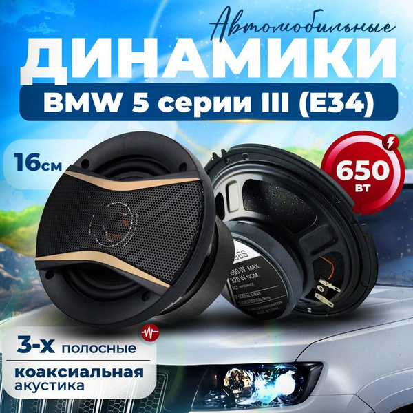 Динамики для BMW 5 серии III E34 (БМВ 5 серии 3 Е34) / 2 штуки, 650 Вт ...