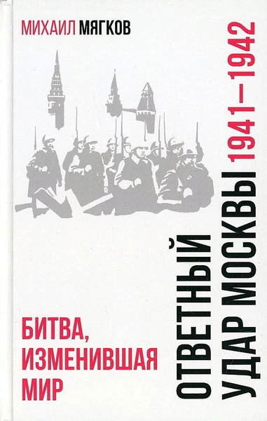 Ответный удар Москвы. 1941-1942. Битва, изменившая мир - купить с доставкой по выгодным ценам в ...
