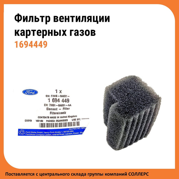 Оригинальный фильтр вентиляции картерных газов Ford (1694449) - Ford ...