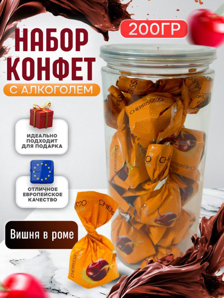 Конфеты с ликером 200 гр / "Вишня в ликере с ромом" 200 гр. - купить с ...
