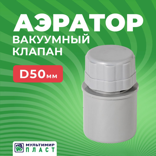 Клапан канализационный воздушный 50 мм, клапан вакуумный ...