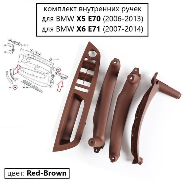 Комплект внутренних ручек для BMW X5 E70, X6 E71 - купить по выгодным ...