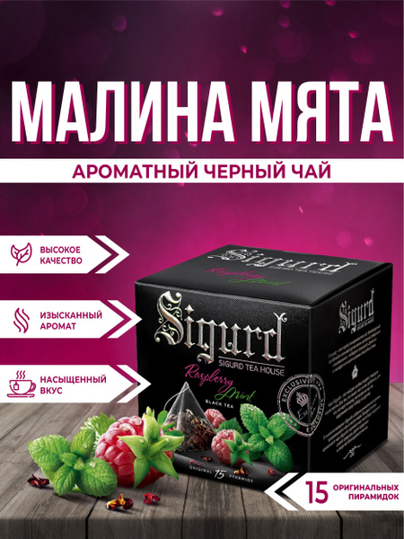 Чай SIGURD Black Tea Raspberry & Mint черный Малина-мята - купить с ...