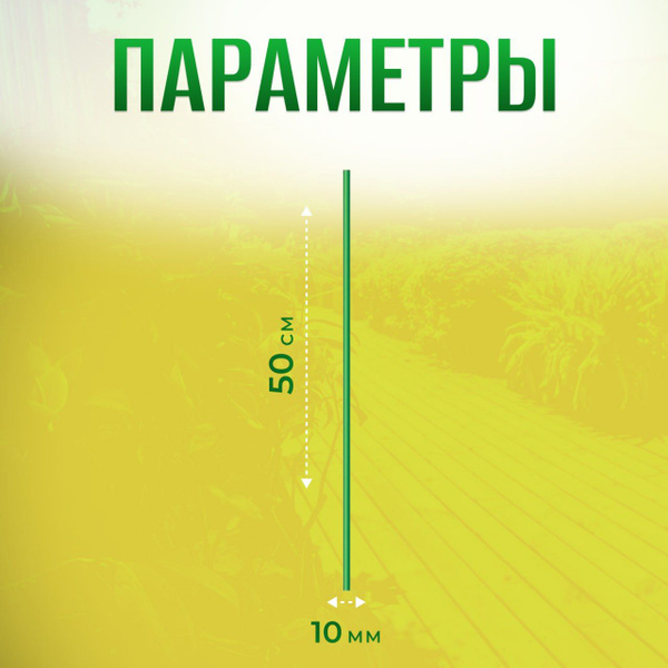 Колышки садовые колышки металлические для подвязывания растений 0,5 м ...
