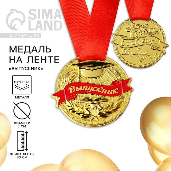 Медаль школьная на Выпускной Выпускник, на ленте, золото, металл, d 5 ...