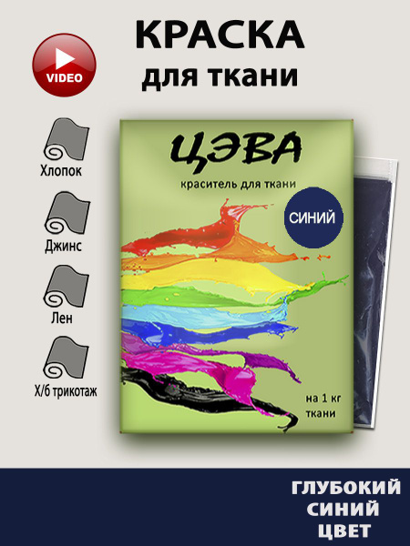 Краска для ткани.Синяя.Краска для одежды - купить с доставкой по ...