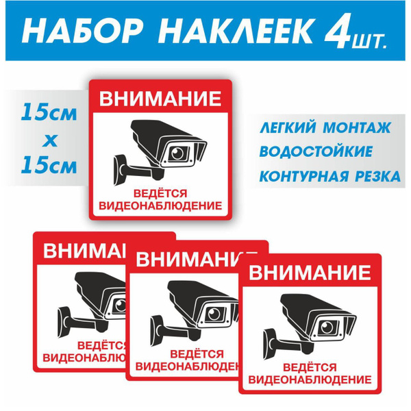 Наклейка "Внимание! ведётся видеонаблюдение" 4 шт. 15Х15 см. на стену ...