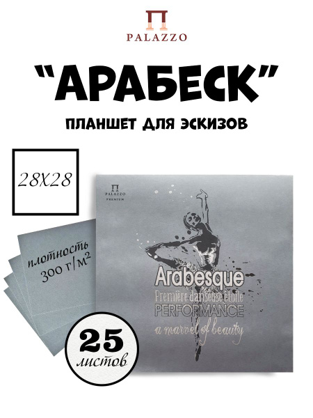 Планшет для эскизов "Арабеск", 300г/м2, 28х28см, 25 листов, ПЛ-8895 ...