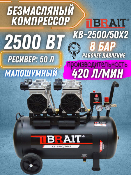 Компрессор воздушный KB-2500/50X2 BRAIT (50 л; 2,5 кВт; 8 бар, 420 л/ м, безмасляный ) Для ...