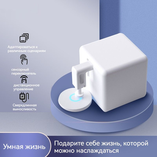 Ух ты, круто. Умный нажиматель кнопок / zigbee, Tuya Smartlife,белый ...