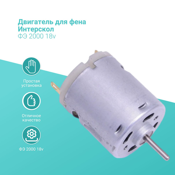 Двигатель для фена Интерскол ФЭ 2000 18v - купить по выгодной цене в ...