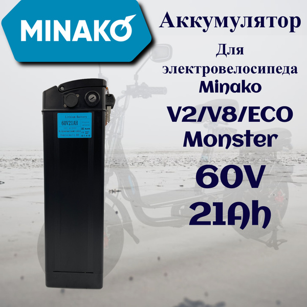 Аккумулятор для электровелосипеда MINAKO V2/V8/V12, Monster, Li-ion 60V ...