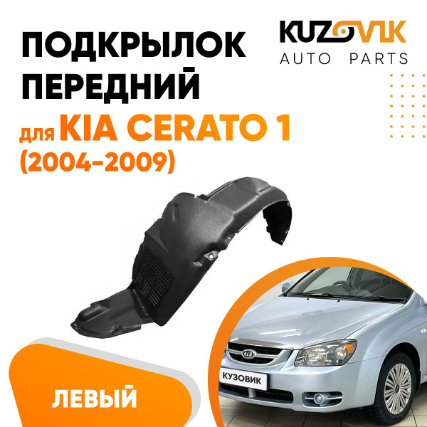 Подкрылок передний для Киа Церато Kia Cerato 1 (2004-2009) левыйкупить ...
