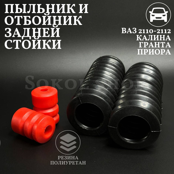 Отбойник полиуретан (2 шт) + пыльник резина (2 шт) задней стойки ВАЗ ...
