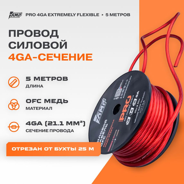 Провод силовой AMP PRO 4Ga OFC Extremely flexible Красный медь 100% 5 ...