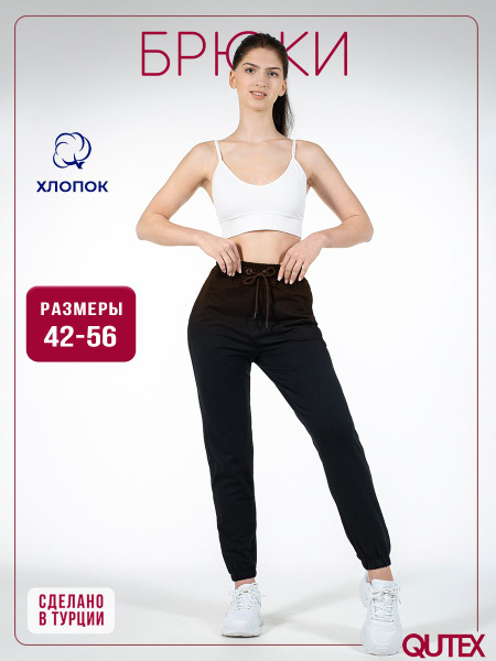 Брюки Женский QUTEX черный Футер двухнитка, Хлопок Повседневный, Спортивный, размер 44, 46 Без ...