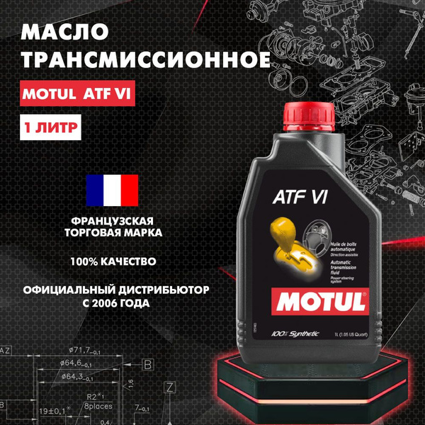 MOTUL Масло трансмиссионное ATF VI 1 л. - купить по выгодной цене в интернет-магазине OZON ...