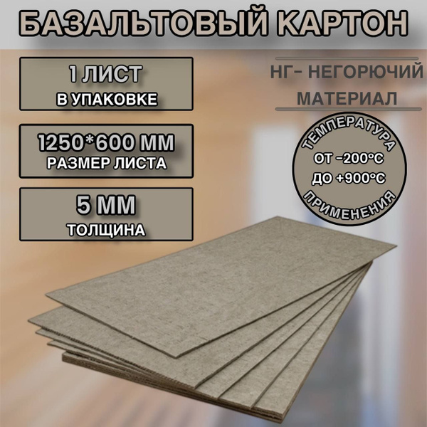 Базальтовый картон огнезащитный для бани и сауны 1250*600*5мм, 1 лист ...