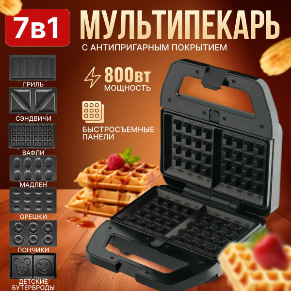 Мультипекарь, вафельница для венских вафель со сменными панелями 7 в 1 ...