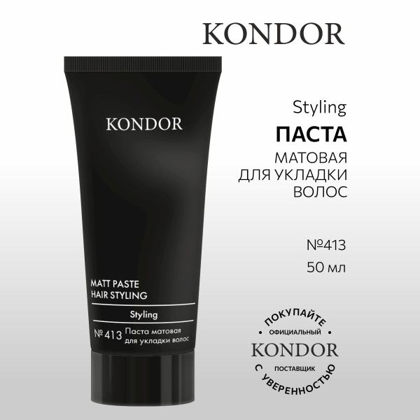 KONDOR Паста для волос мужская матовая для укладки Re Style №413, 50 мл ...