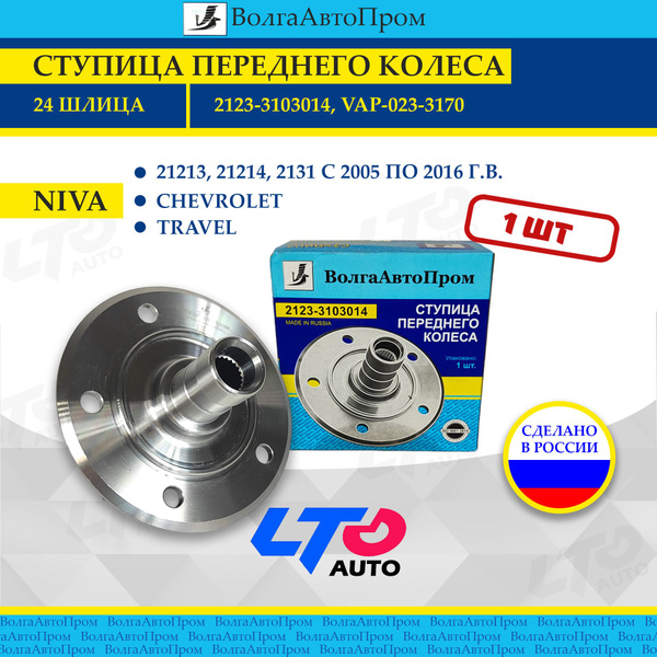 Ступица переднего колеса LADA (ВАЗ) 21213-2123 Нива, Chevrolet Niva ...