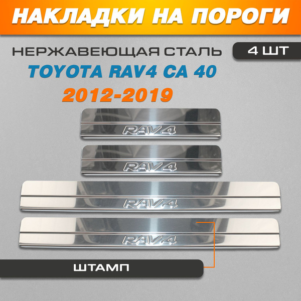 Накладки на пороги Тойота Рав 4 / Toyota RAV4 СА 40 (2012-2019) надпись ...